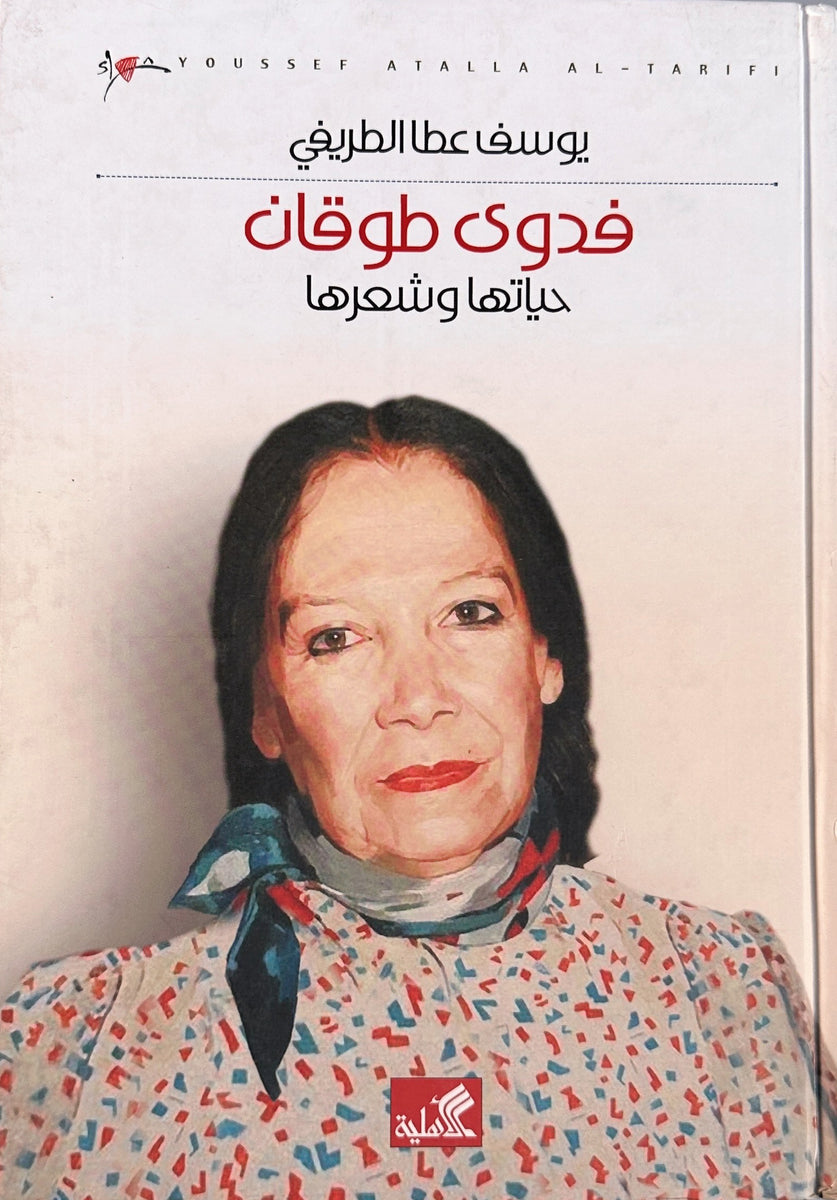 Fadwa Tuqan: Her Poetry and Biography edited by Yousef Ata Al-Tareefi ...